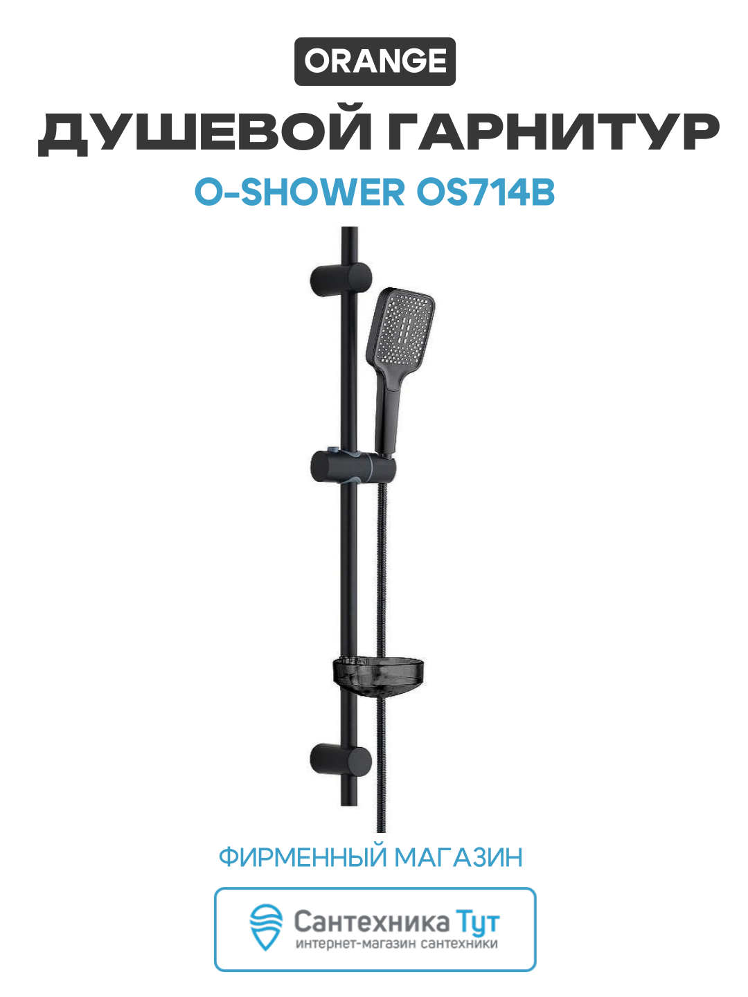 Душевой гарнитур Orange O-Shower OS714b Черный матовый нержавеющая сталь на стену