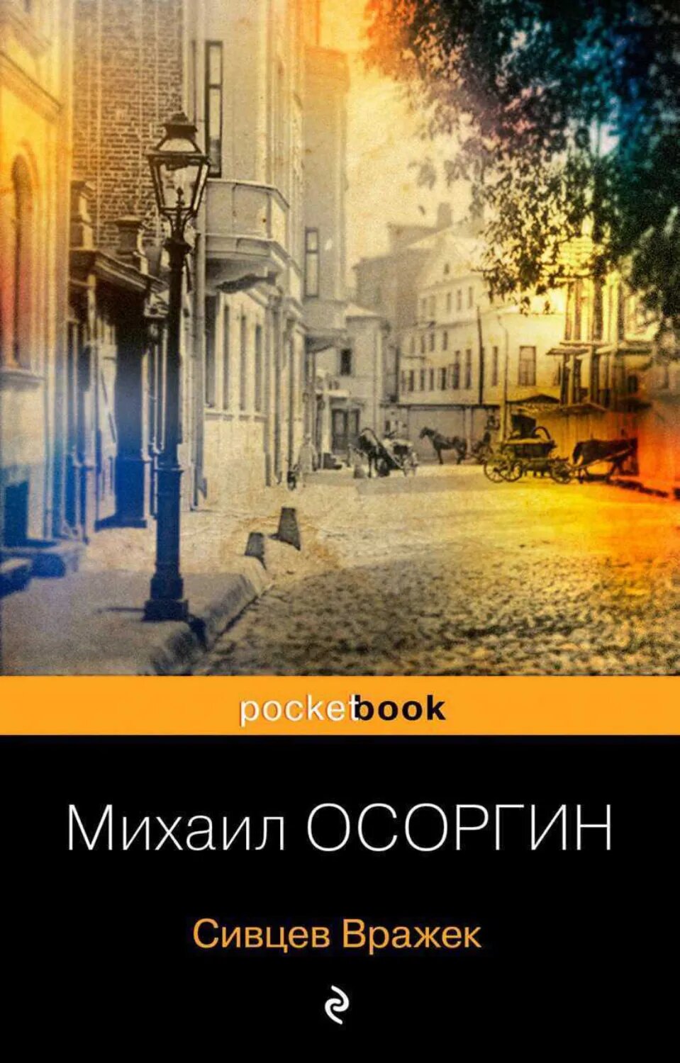 Сивцев Вражек [Цифровая книга]