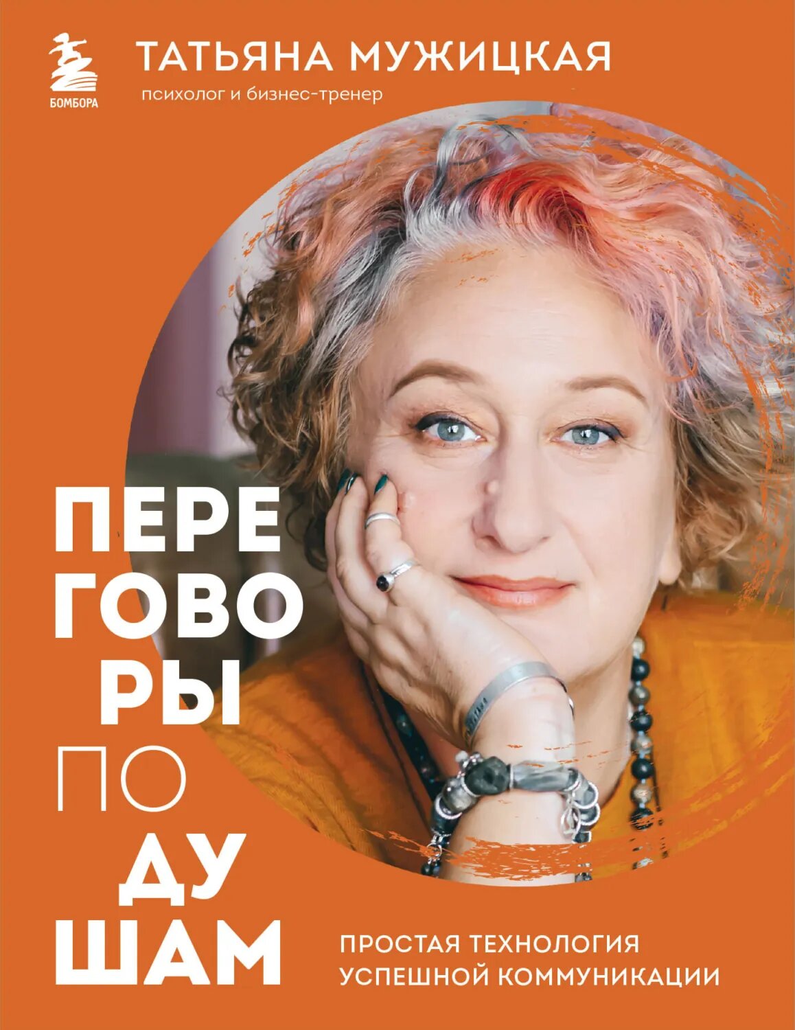 Переговоры по душам. Простая технология успешной коммуникации [Цифровая книга]