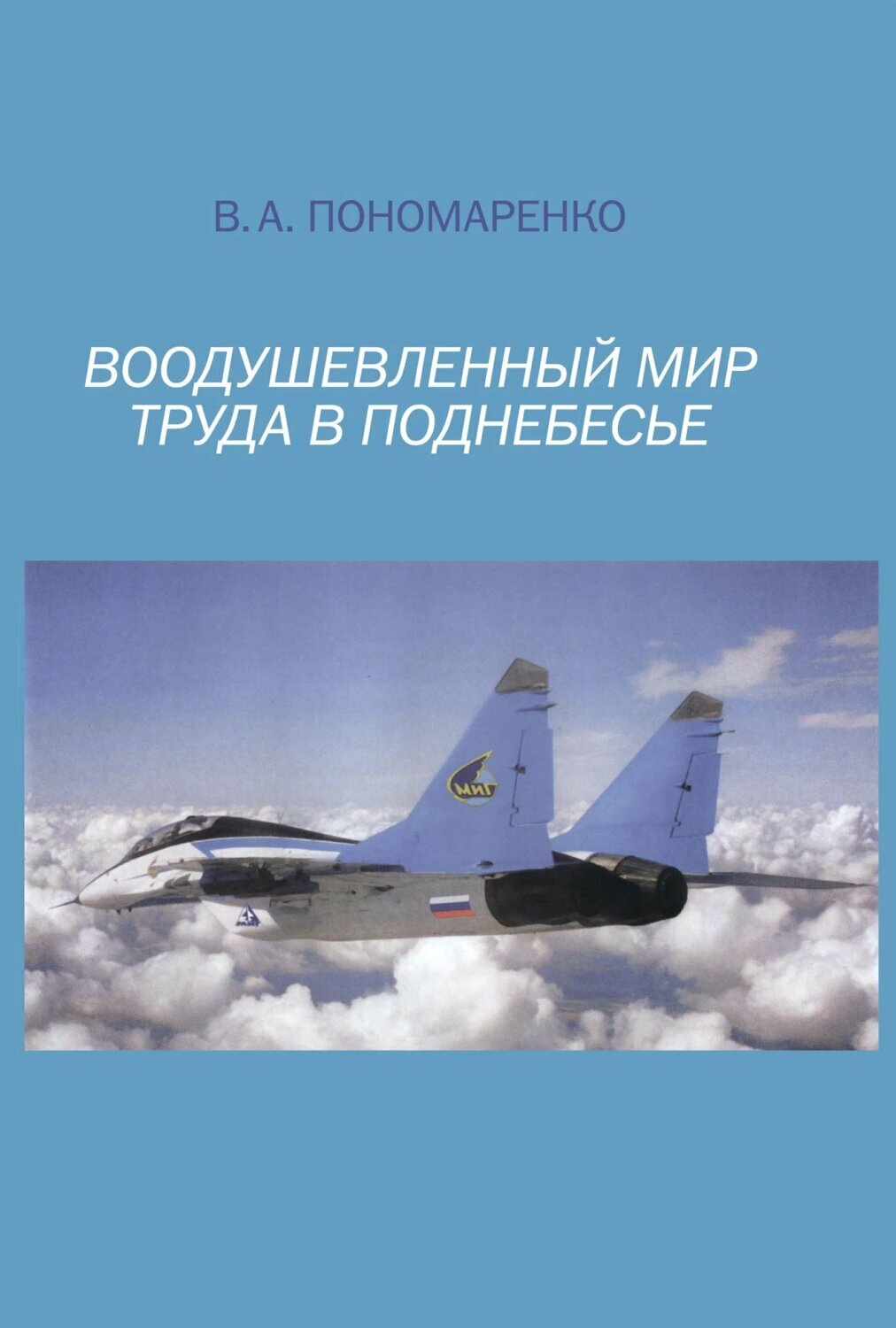 Воодушевленный мир труда в поднебесье [Цифровая книга]