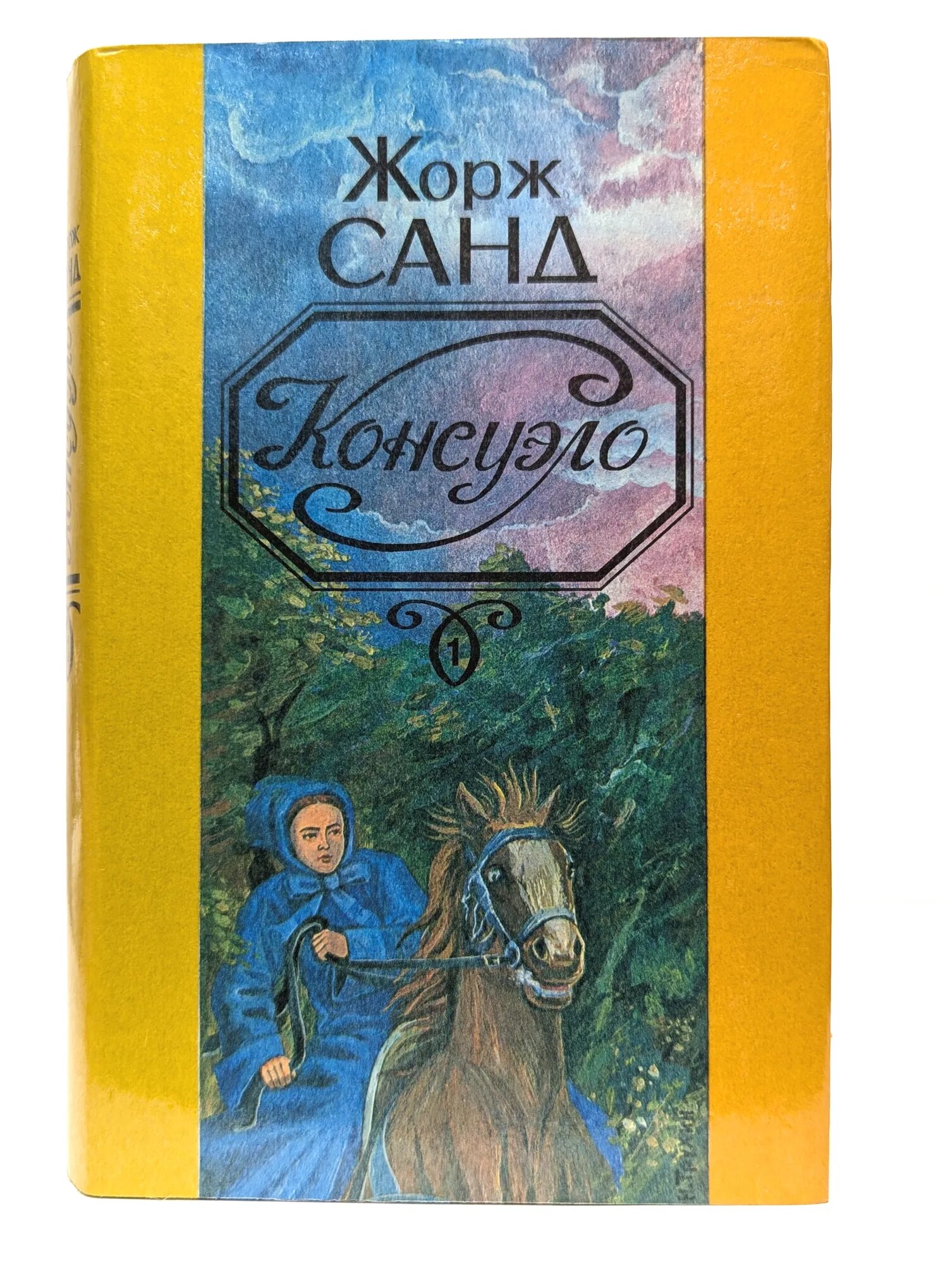 Консуэло. Том 1 Жорж Санд 1993