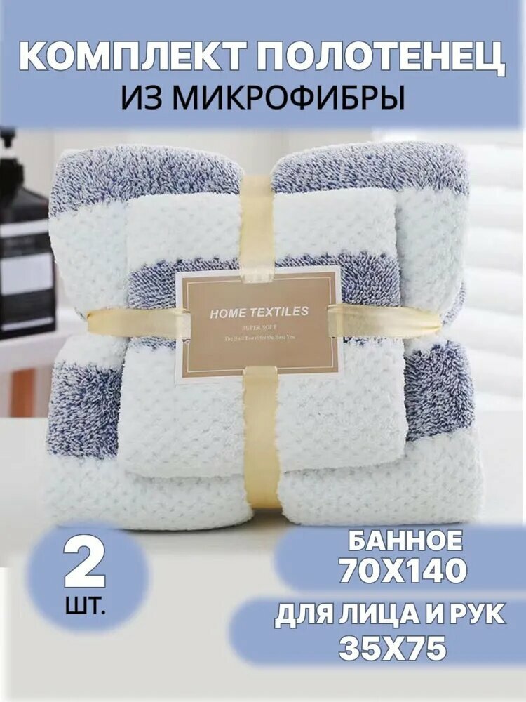 Полотенце для ванной полотенца, Микрофибра, 70x140 см, синий, 2 шт.