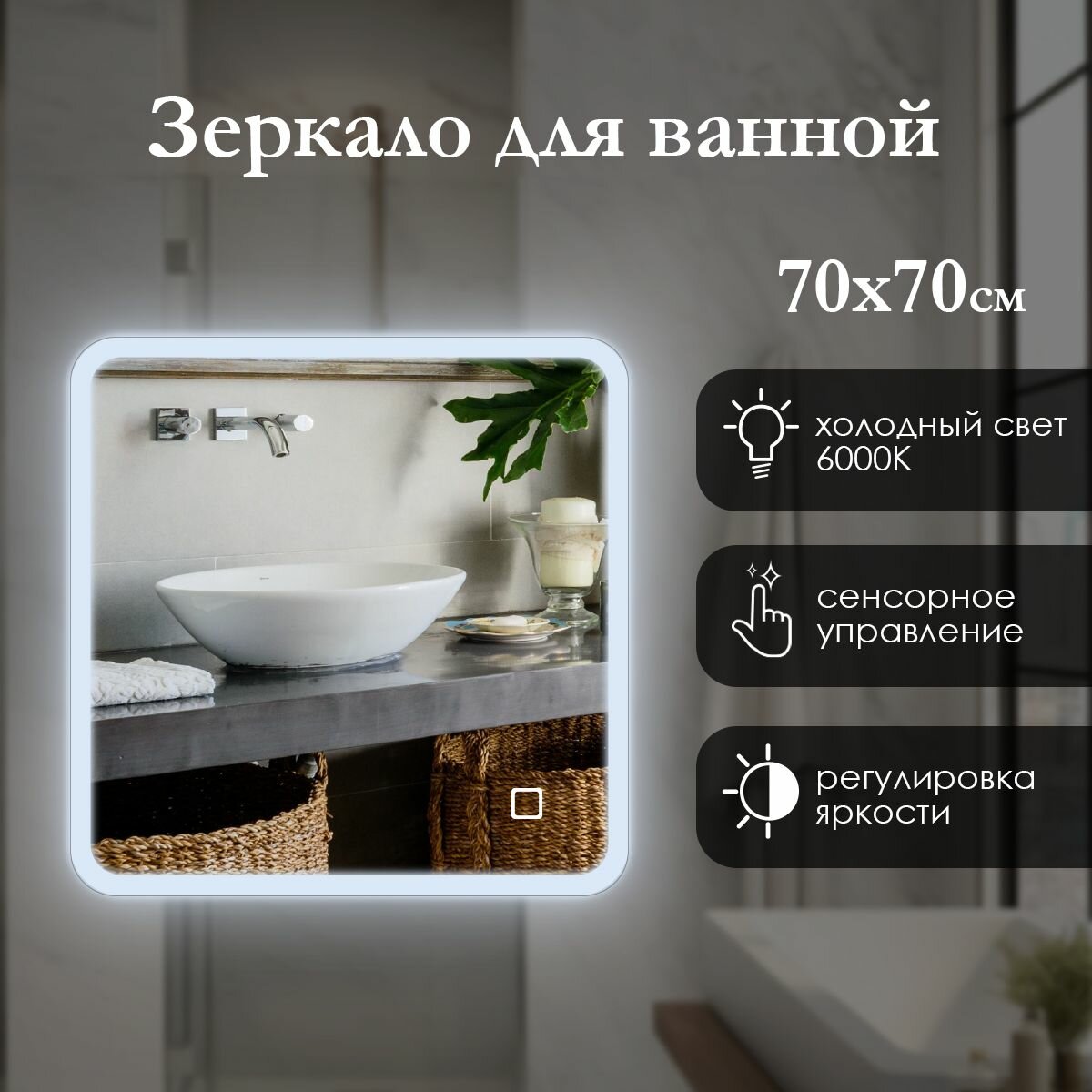 Зеркало настенное квадратное 70х70 см с закруглёнными углами и фронтальной подсветкой по краю для ванной, сенсорная кнопка, холодный свет 6000К, яркая светодиодная лента (led)