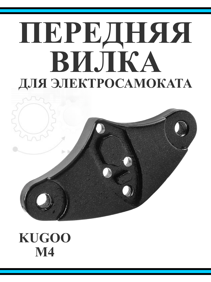 Опорная площадка вилка передняя для электросамоката Kugoo M4