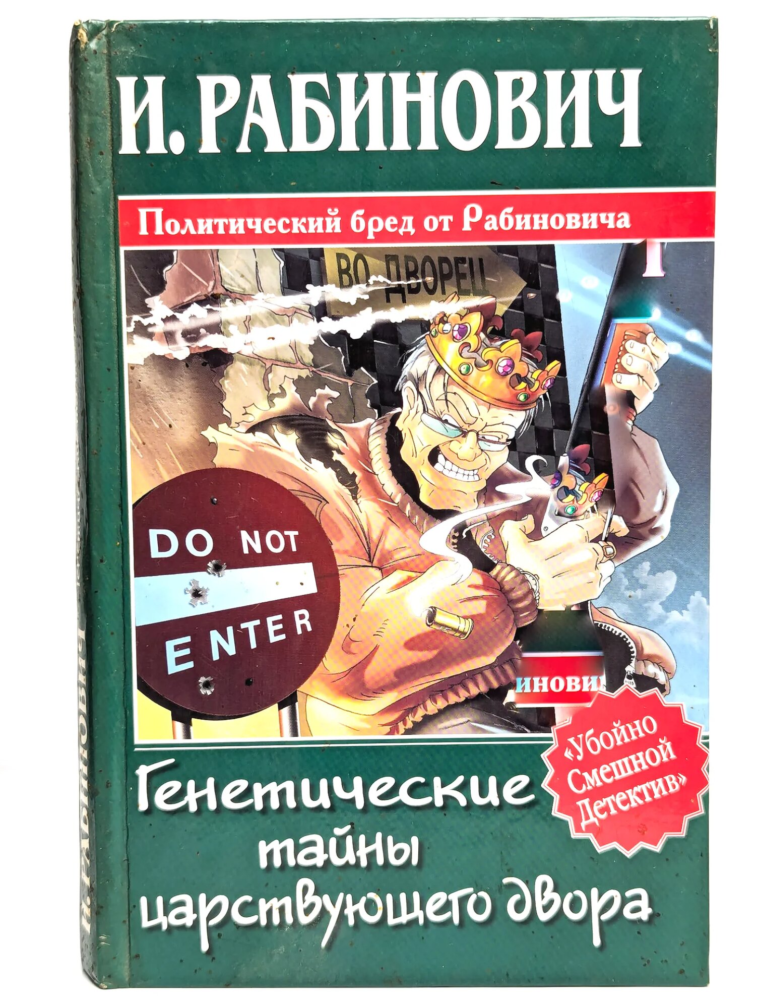 Генетические тайны царствующего двора Рабинович И. 2005