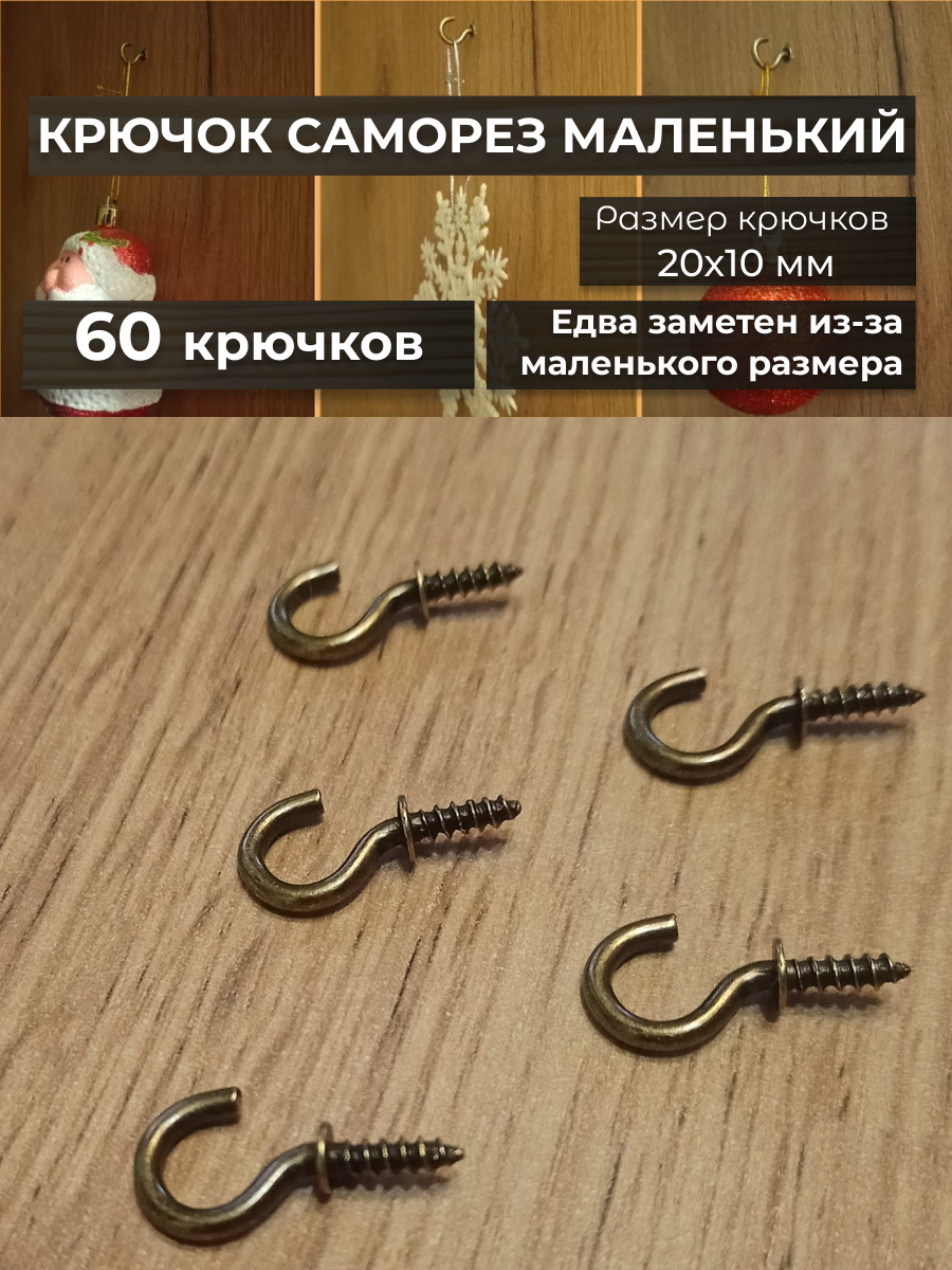 Крючок бронзового цвета 20х10 мм, 60 штук, для ключниц