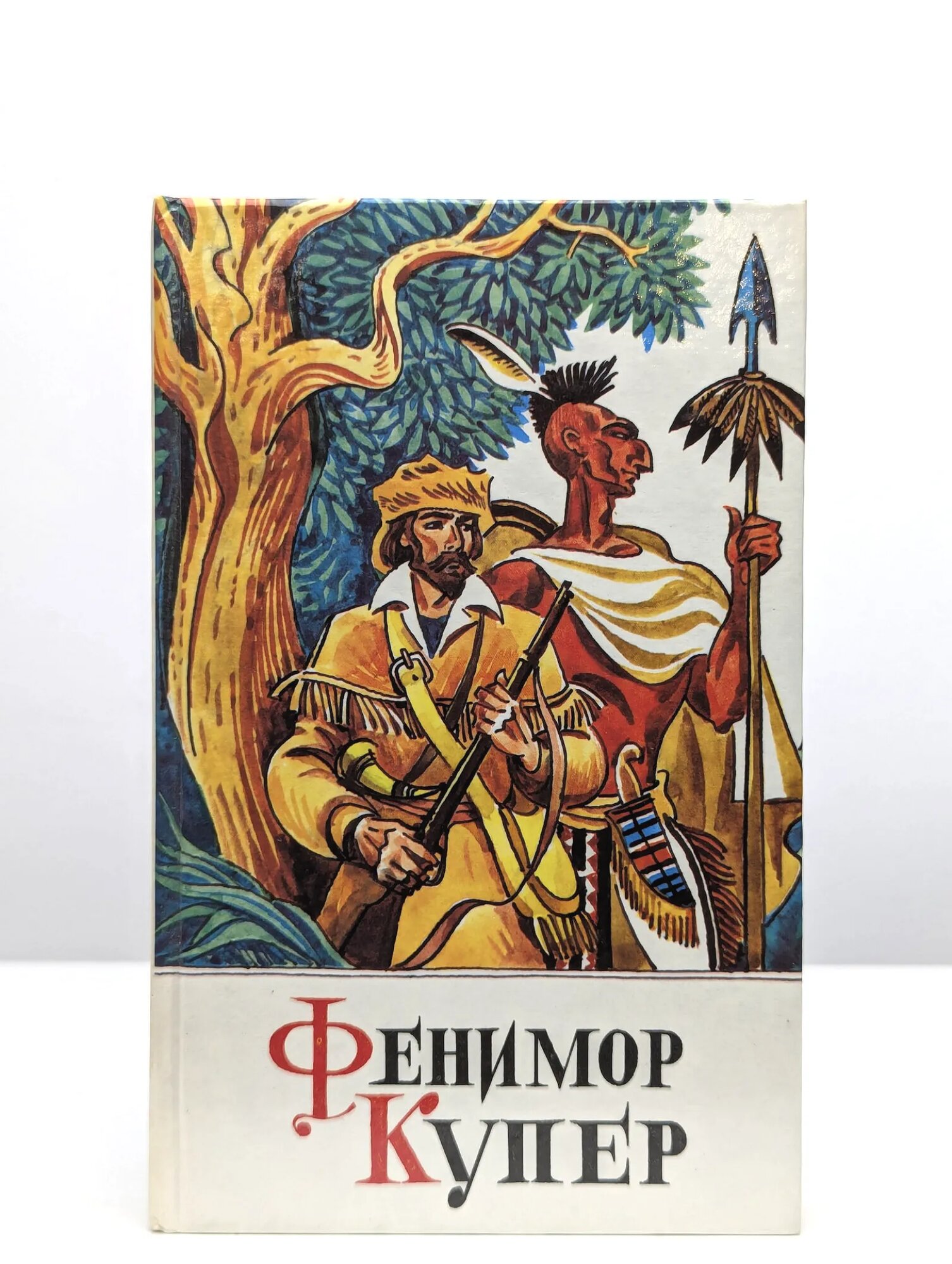 Пионеры, или У истоков Саскуиханны Купер Джеймс Фенимор 1993