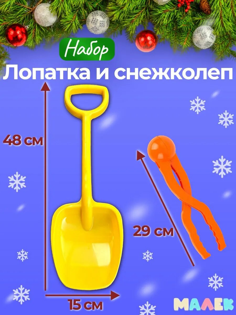 Набор для прогулок лопатка и снежколеп