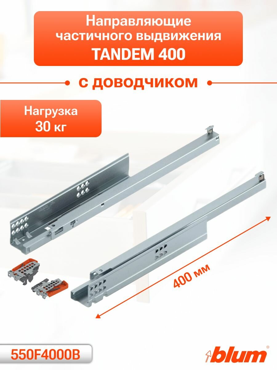 Направляющие для ящиков TANDEM 400 мм частичного выдвижения с доводчиком