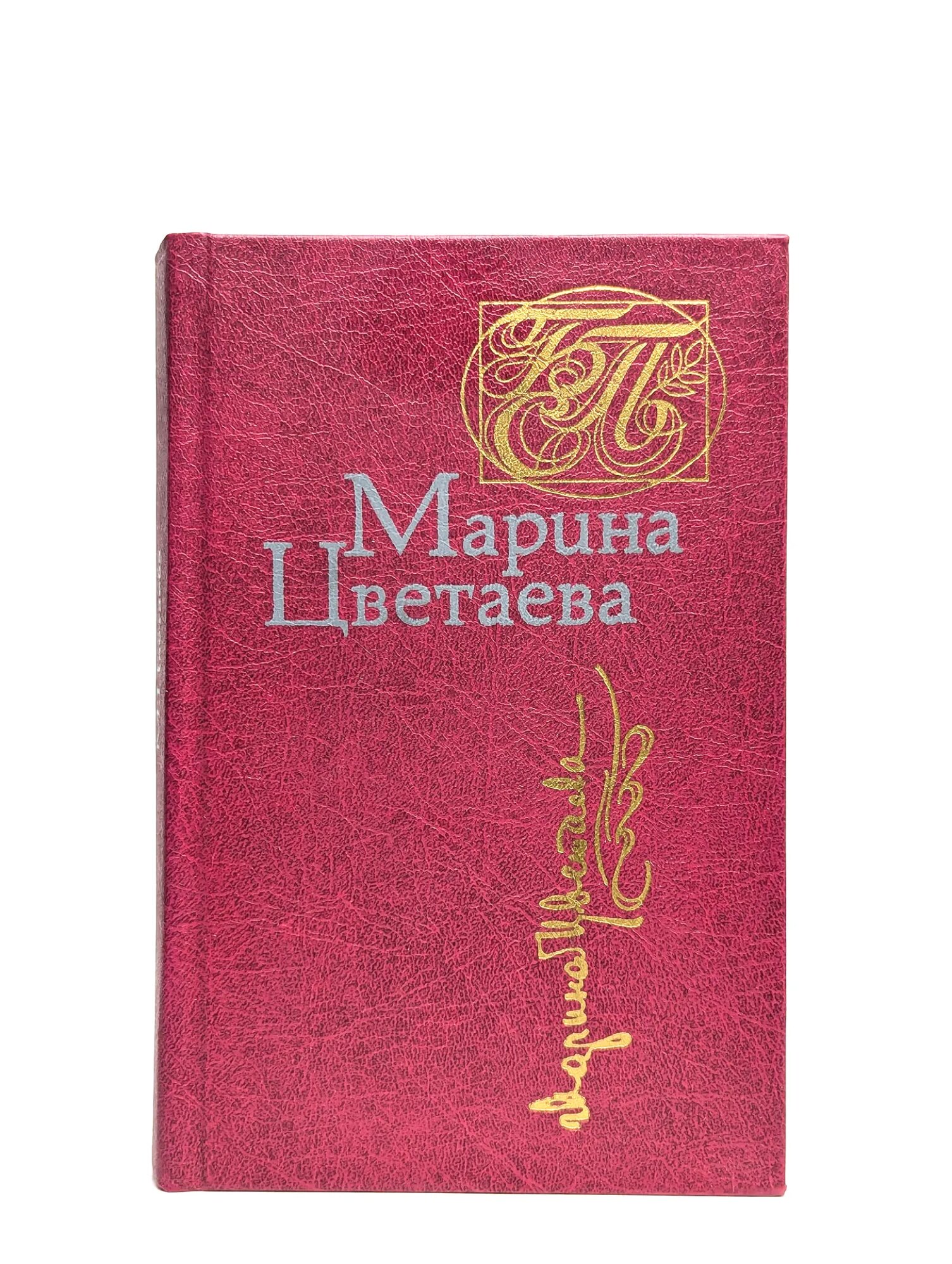 Марина Цветаева. Стихотворения. Поэмы Цветаева Марина Ивановна 1989