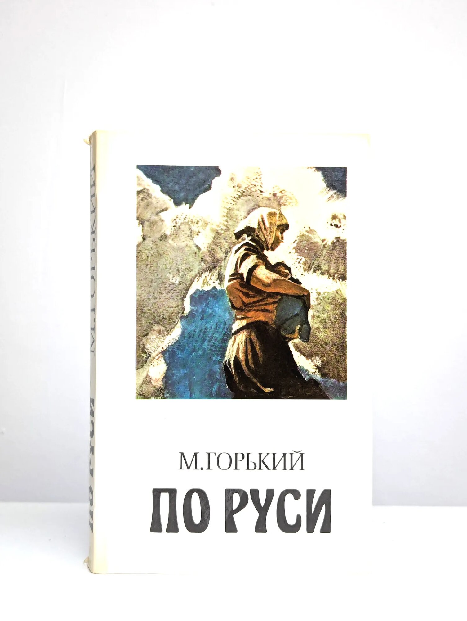 По Руси. Хозяин Горький Максим 1986