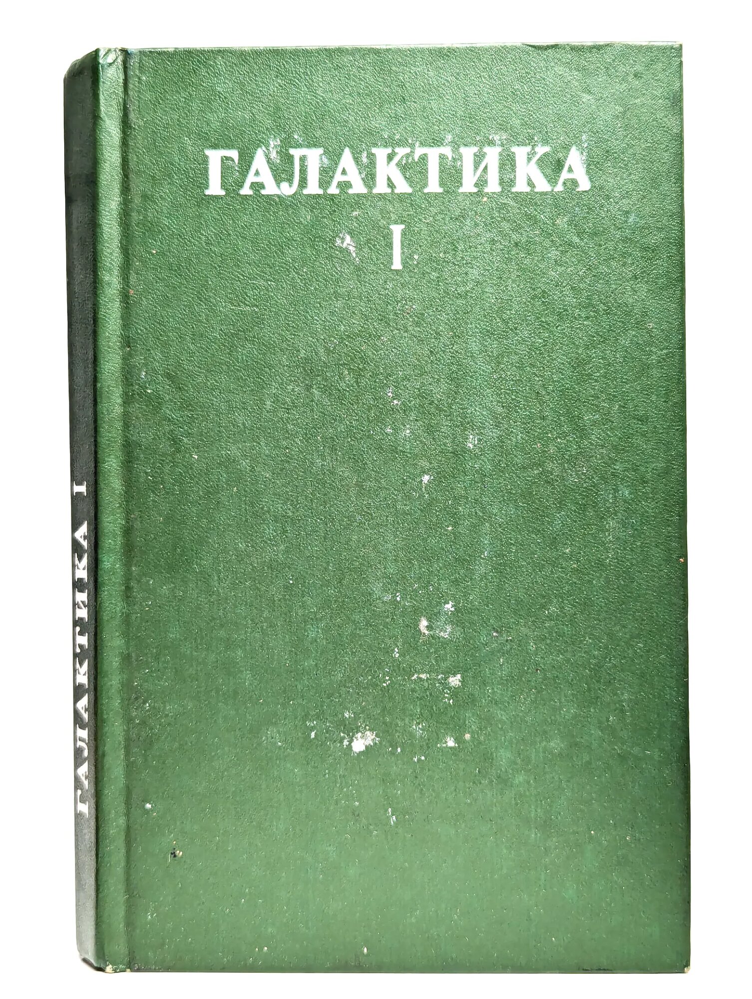 Галактика-1. Сборник фантастических произведений Сборник 1993