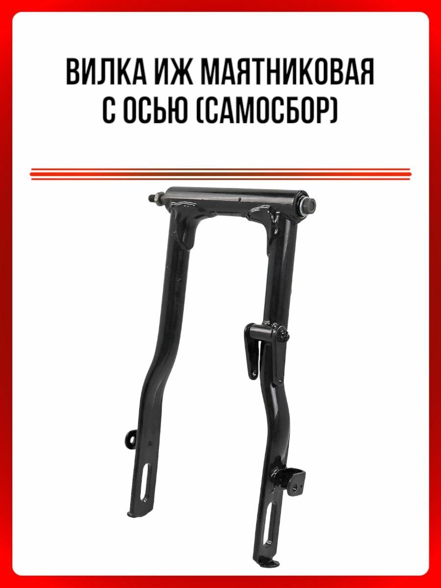 Вилка Иж маятниковая с осью (самосбор)