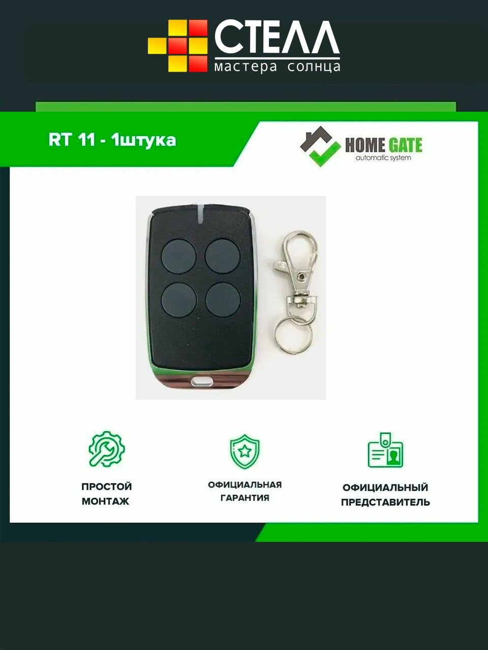 Пульт для ворот Terragate RT11