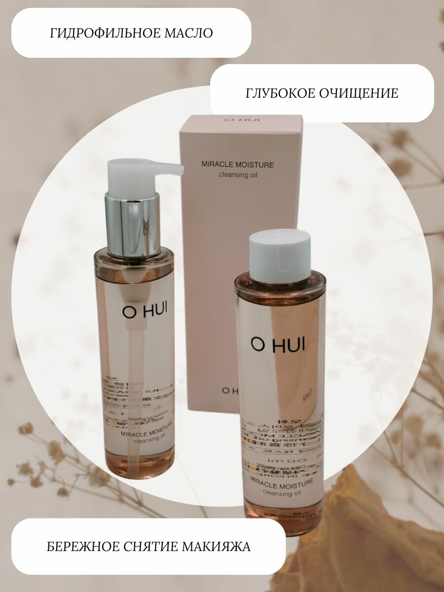 Масло гидрофильное для лица O HUI MIRCLE MOISTURE CLEANSING OIL 150ML