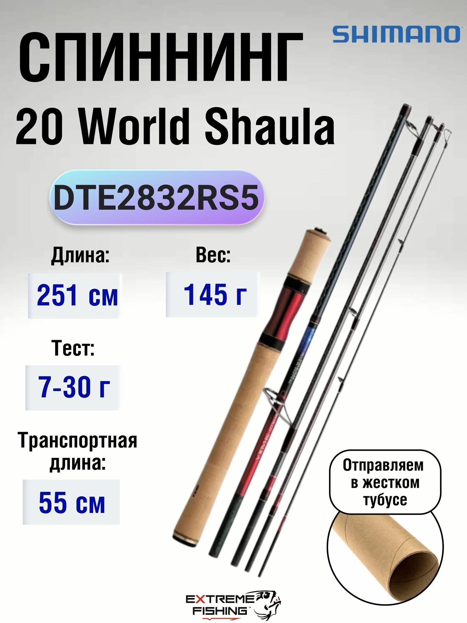 Спиннинг Shimano 20 World Shaula DTE2832RS5, штекерный, 251 см, 7-30 г