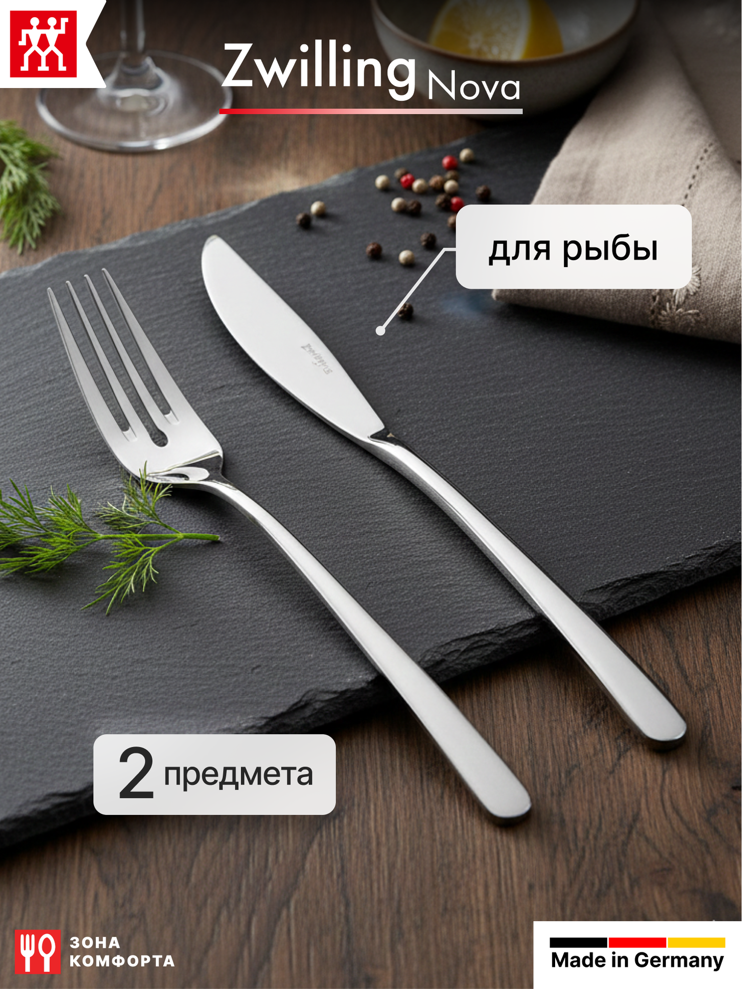 Набор столовых приборов для рыбы Zwilling BELA 2 предмета, 07143-444