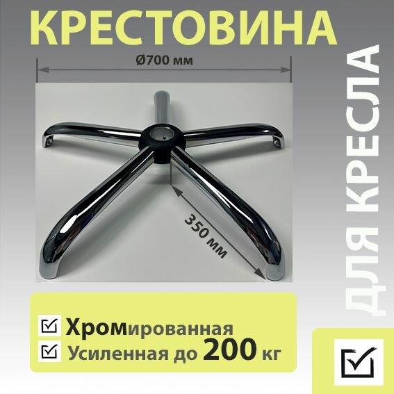 Крестовина для компьютерного кресла