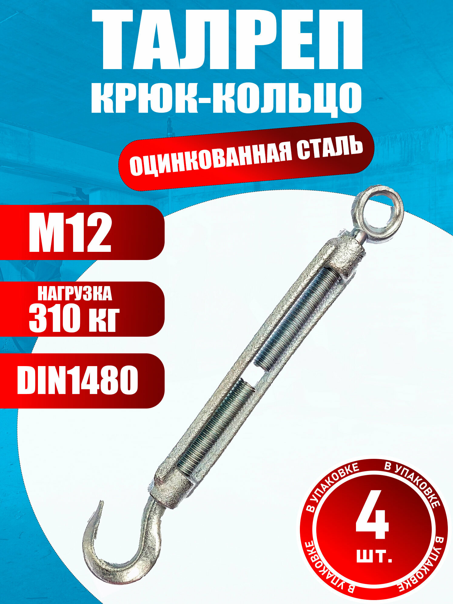 Талреп крюк-кольцо М12 DIN 1480 оцинкованный 4 шт.