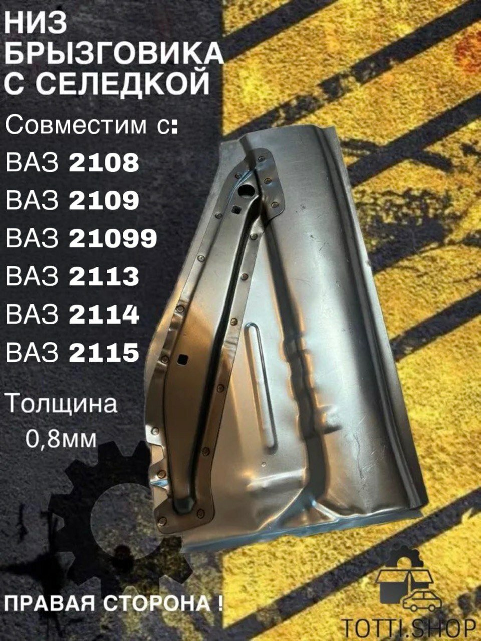 Ремонтная вставка панели брызговика низ правая сторона совместим с ВАЗ 2108-2115