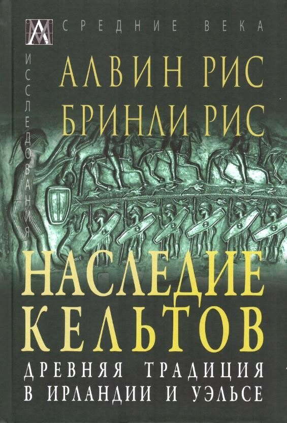 Книга: "Наследие кельтов. Древняя традиция в Ирландии и Уэльсе" от Рис А, русский язык, История частей света, отдельных регионов и стран