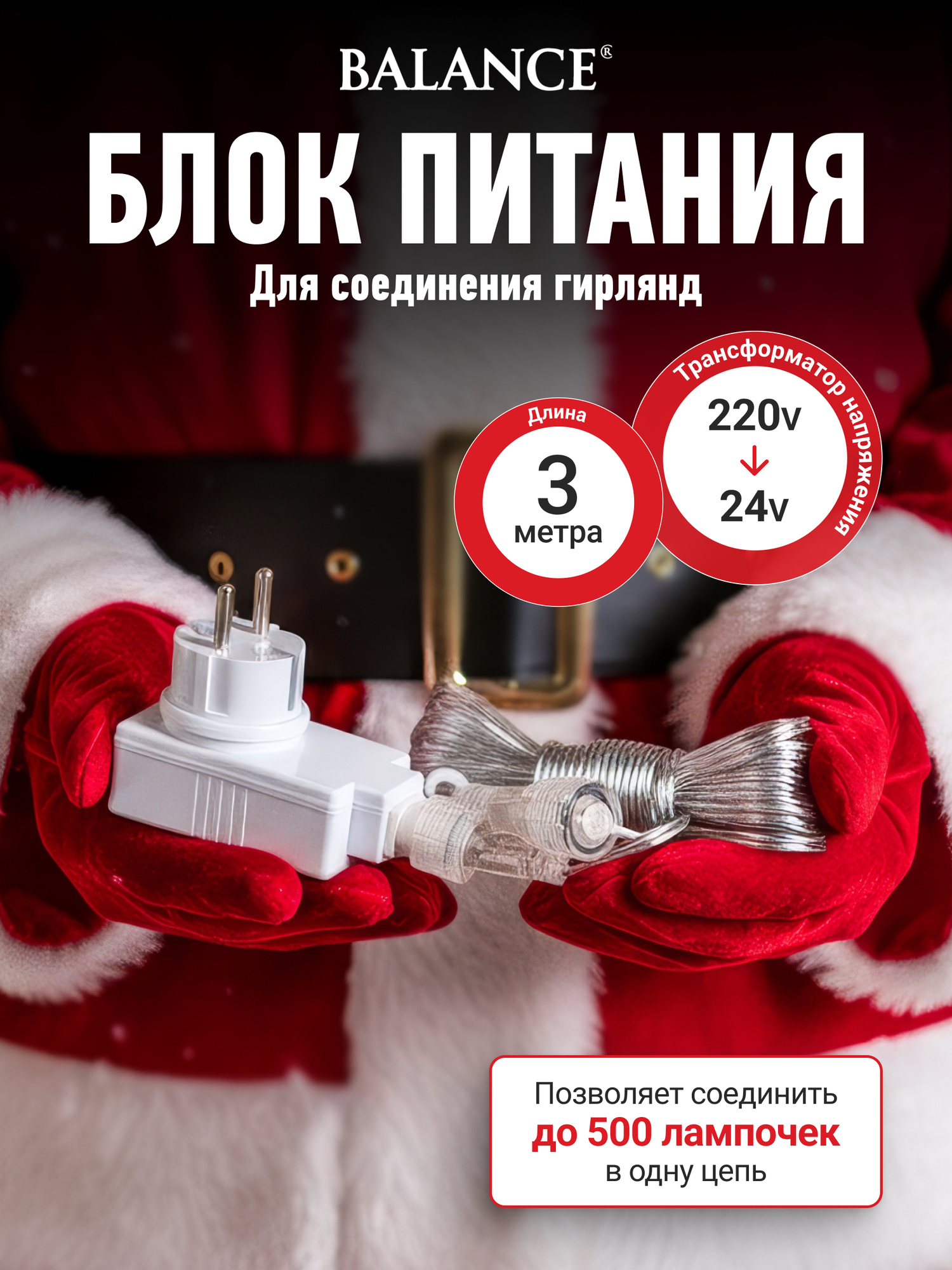 Блок питания для гирлянд, 5метров, до 1500 лампочек в цепи, 30W, IP44, белый, Vegas