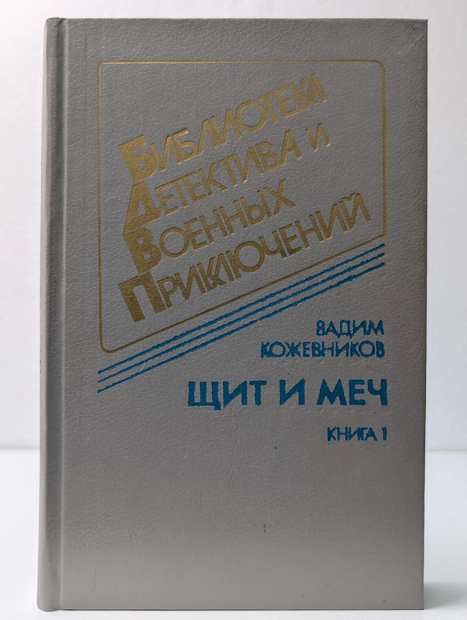 Щит и меч. Книга 1 Кожевников Вадим Михайлович 1992