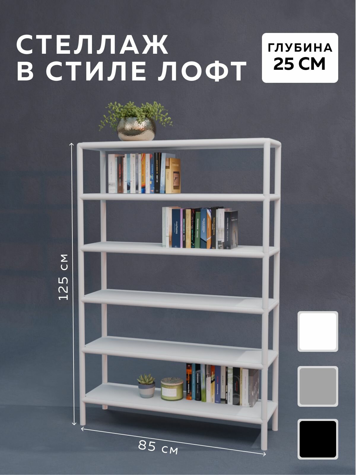 Стеллаж CUBE в стиле лофт металлический, 6 полок, 25х85x125 см, Белый, Delta-Loft