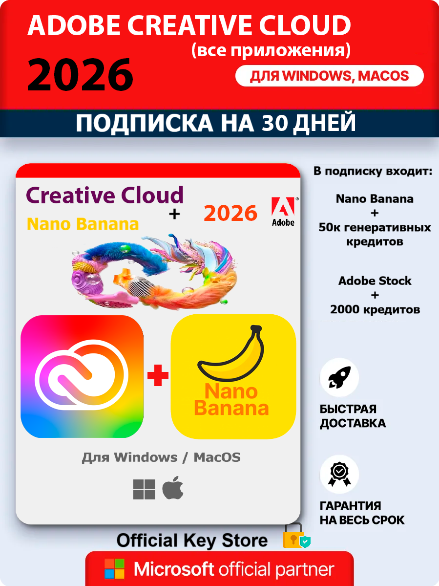 Adobe Creative Cloud Pro 2026 все приложения + Nano banana (65к генеративных кредитов), подписка 30 дней на ваш аккаунт