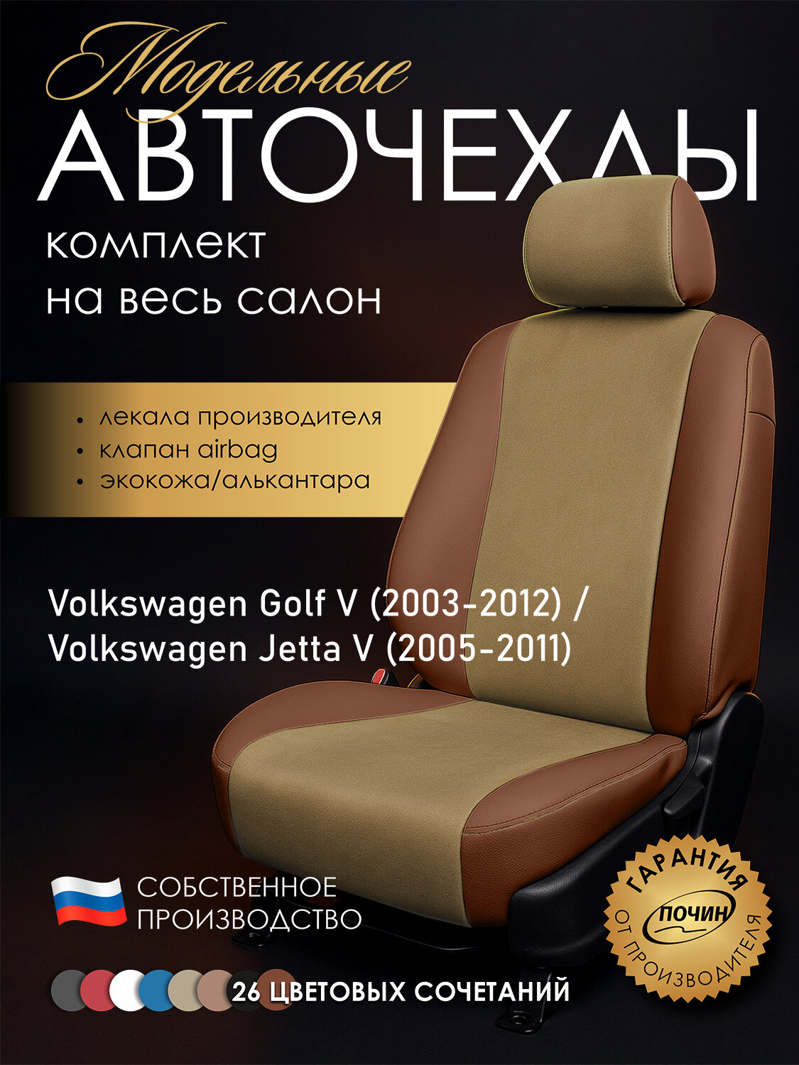 Авточехлы Volkswagen Golf / Volkswagen Jetta V (c подлокотником) "Лима" алькантара-экокожа, медный/бежевый