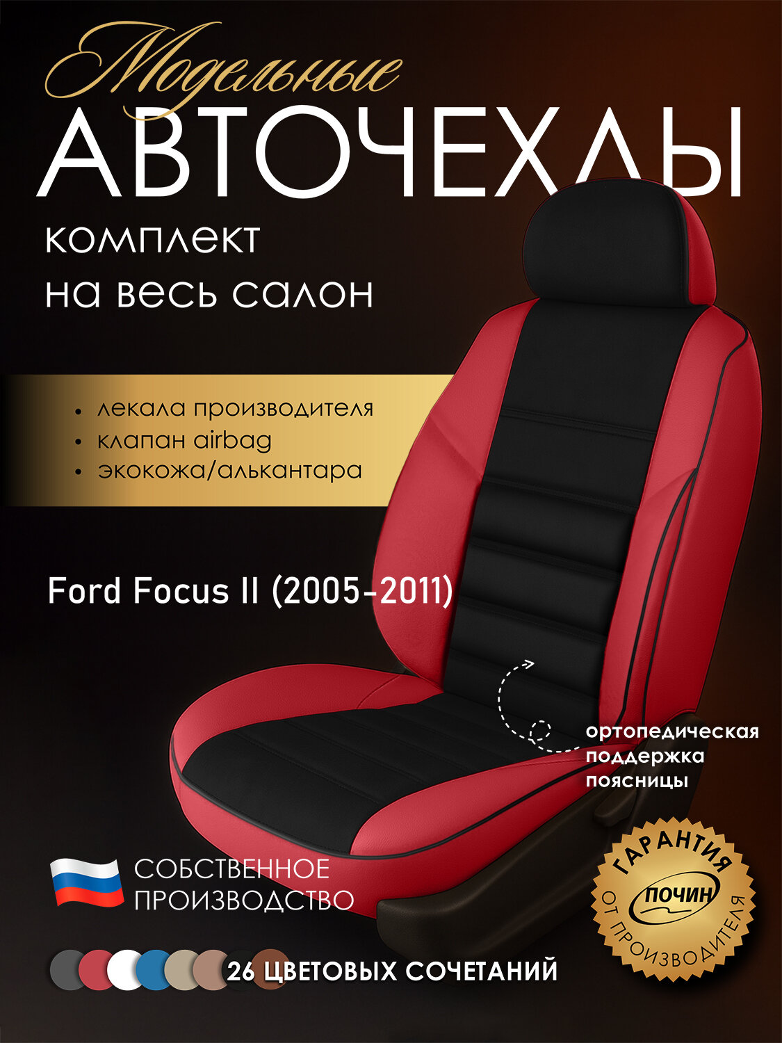Авточехлы Ford Focus II "Трио" алькантара-экокожа, красный/черный
