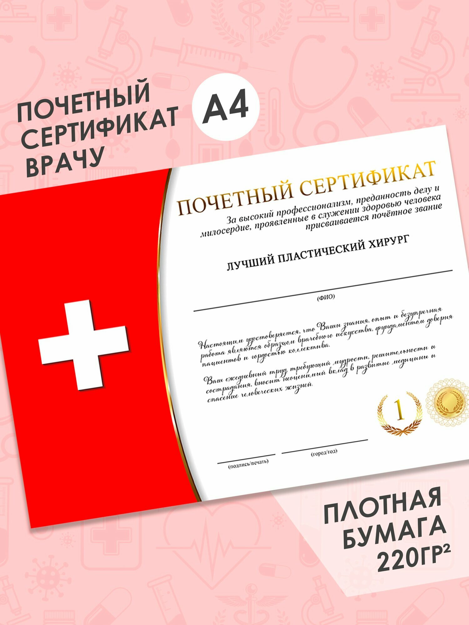 Почетный сертификат врачу, грамота с надписью "Лучший пластический хирург"