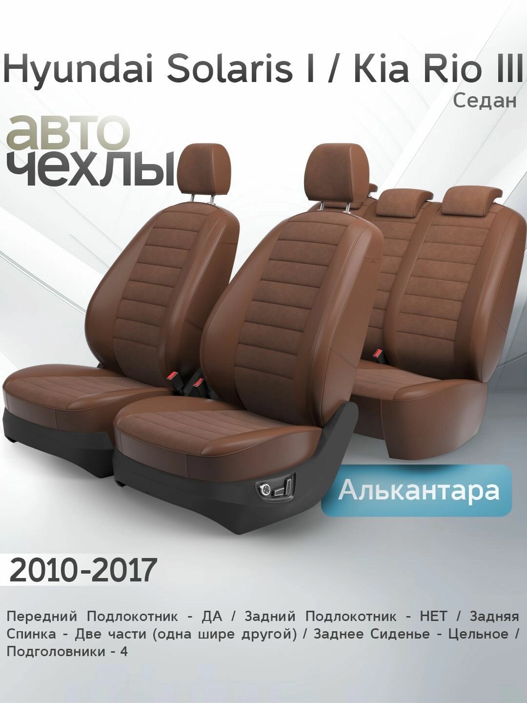 Чехлы на сиденья Hyundai Solaris I / Kia Rio III (Седан) 2010-2017 (Алькантара) Серия PRO