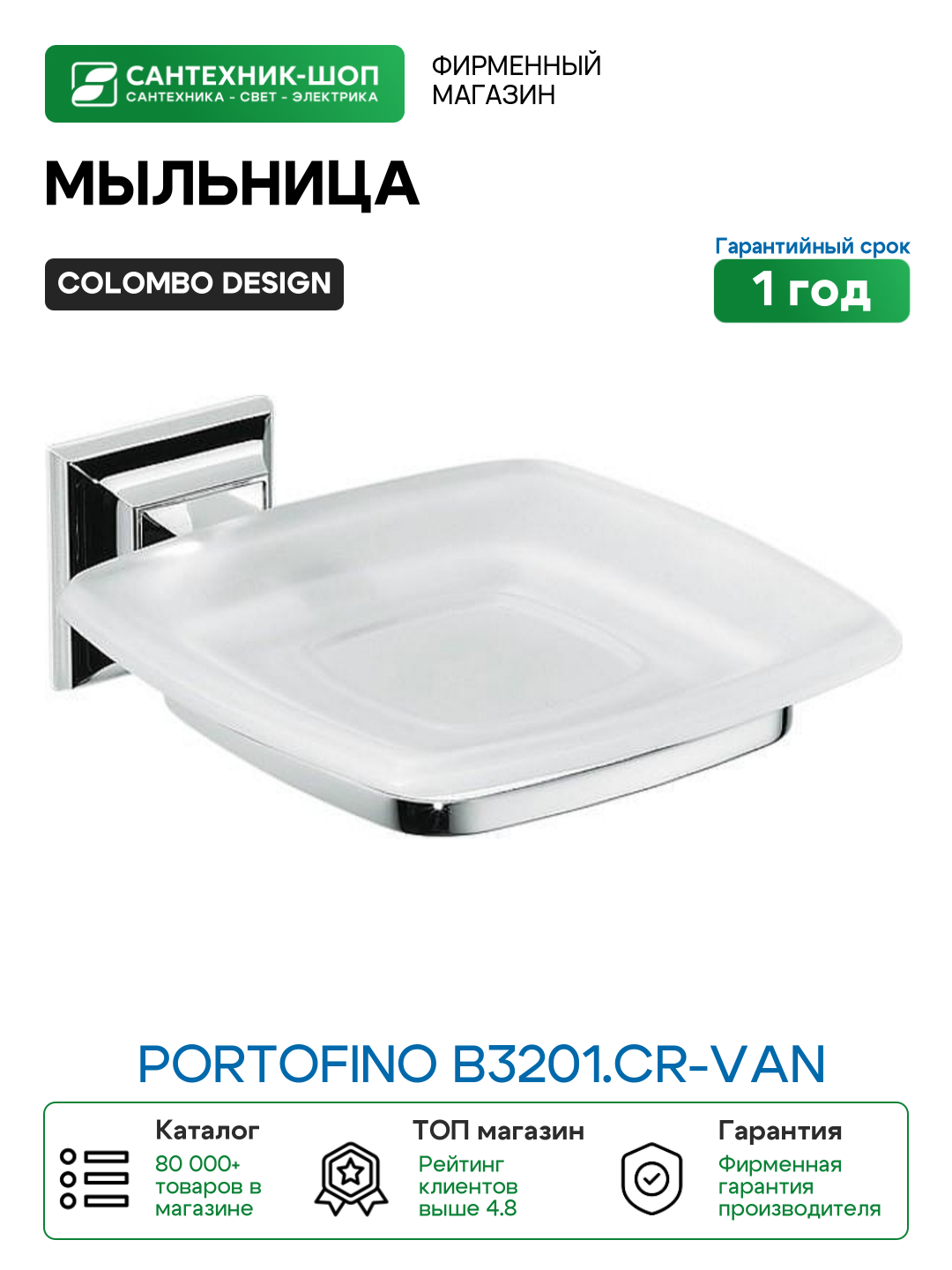 Мыльница Colombo Design Portofino B3201. CR-VAN Хром