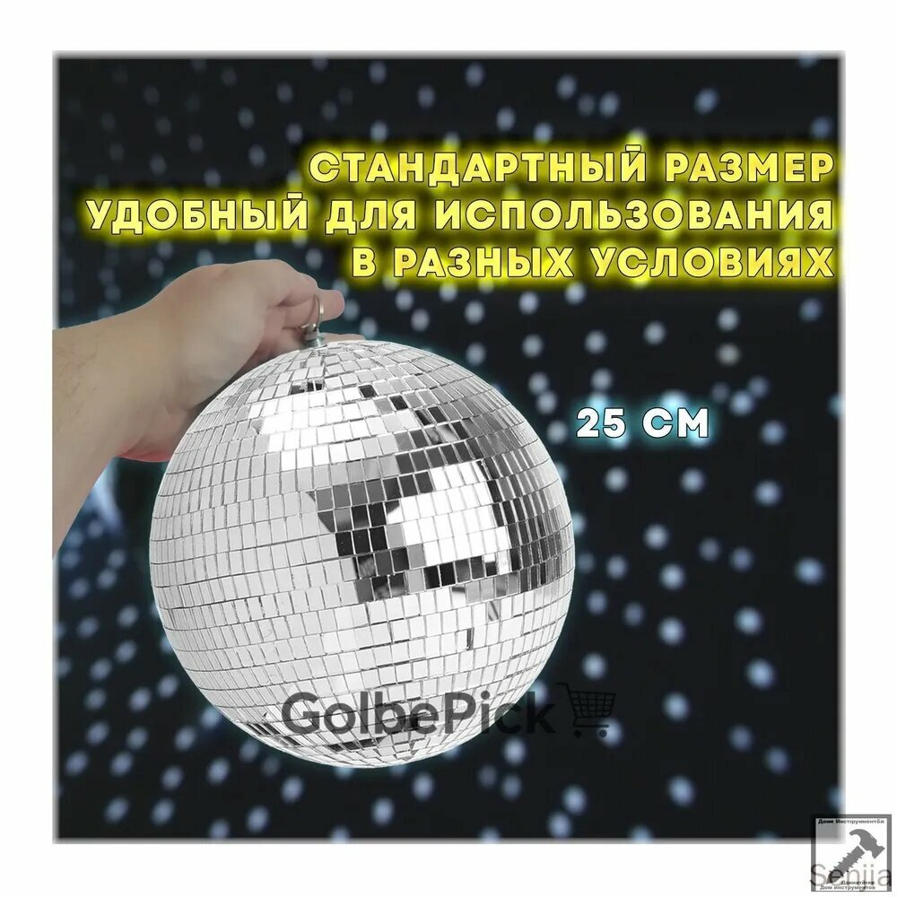 Зеркальный диско-шар, декоративный, для украшения, 25см, серебристый