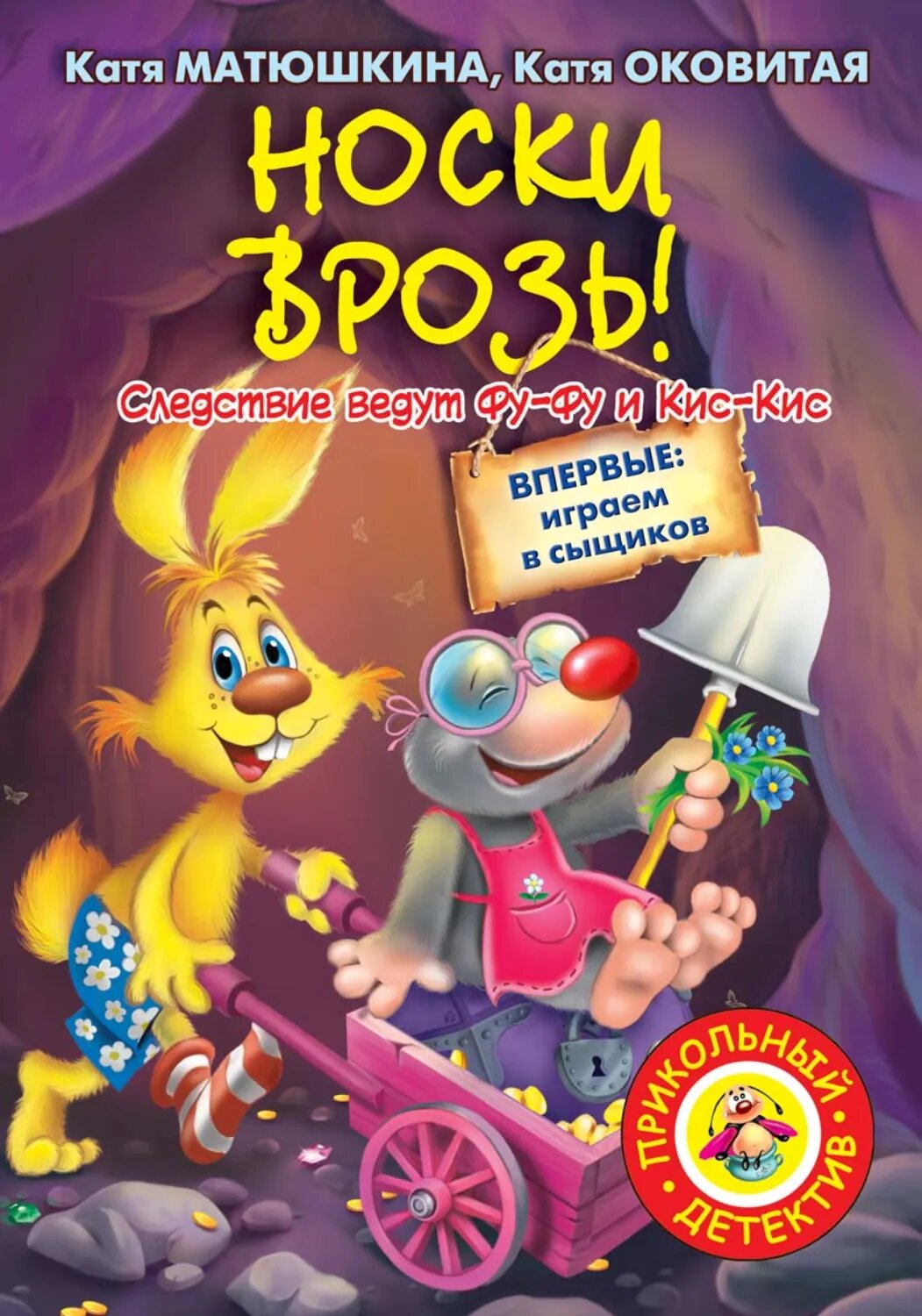 Носки врозь! [Цифровая книга]
