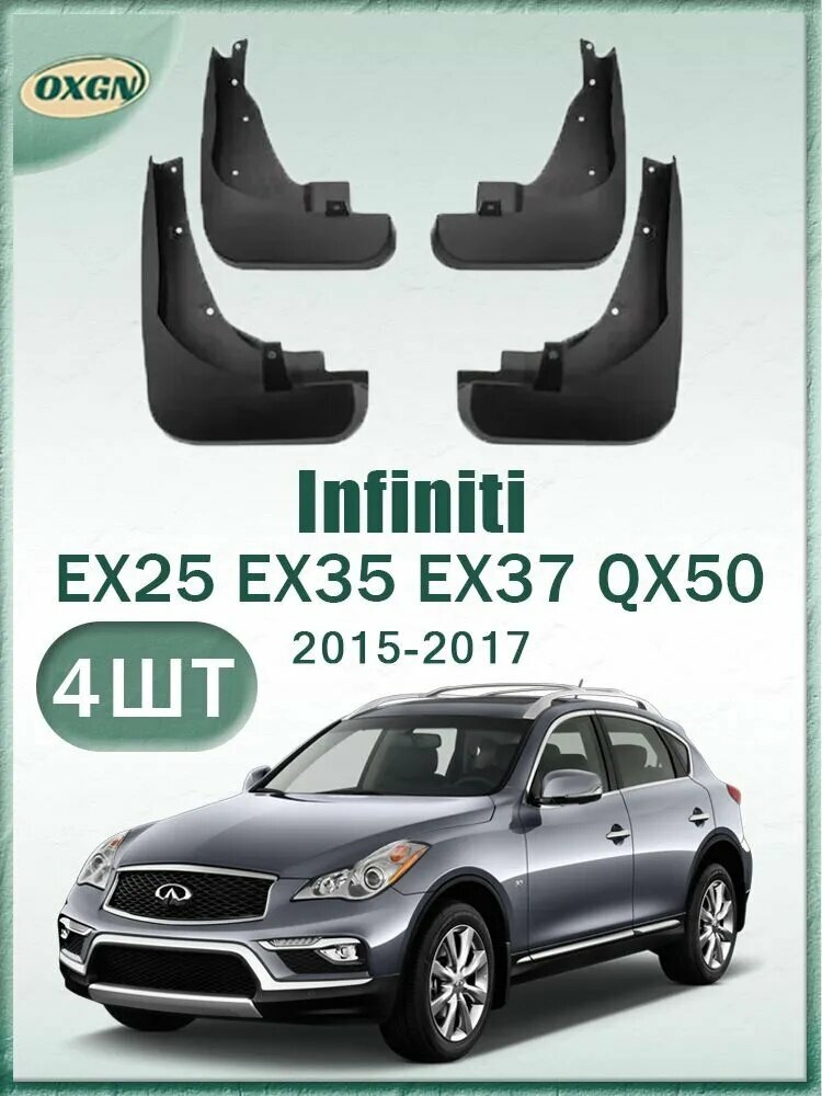 Брызговики, арт. Эксклюзивный комплект брызговиков GREATROAD для InfinitiЭксклюзивный комплект брызговиков GREATROAD для Infiniti EX25 EX35 EX37 QX50 20152017, передние и задние, 4 шт QX50 20152017, передние и задние, 4 шт, 4 шт.