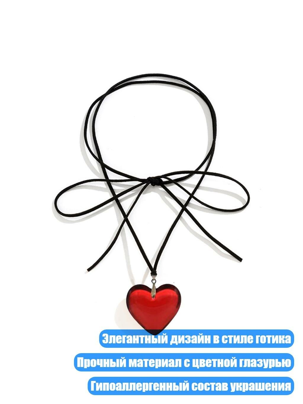 Черное бархатное ожерелье с подвеской в форме сердца, красный