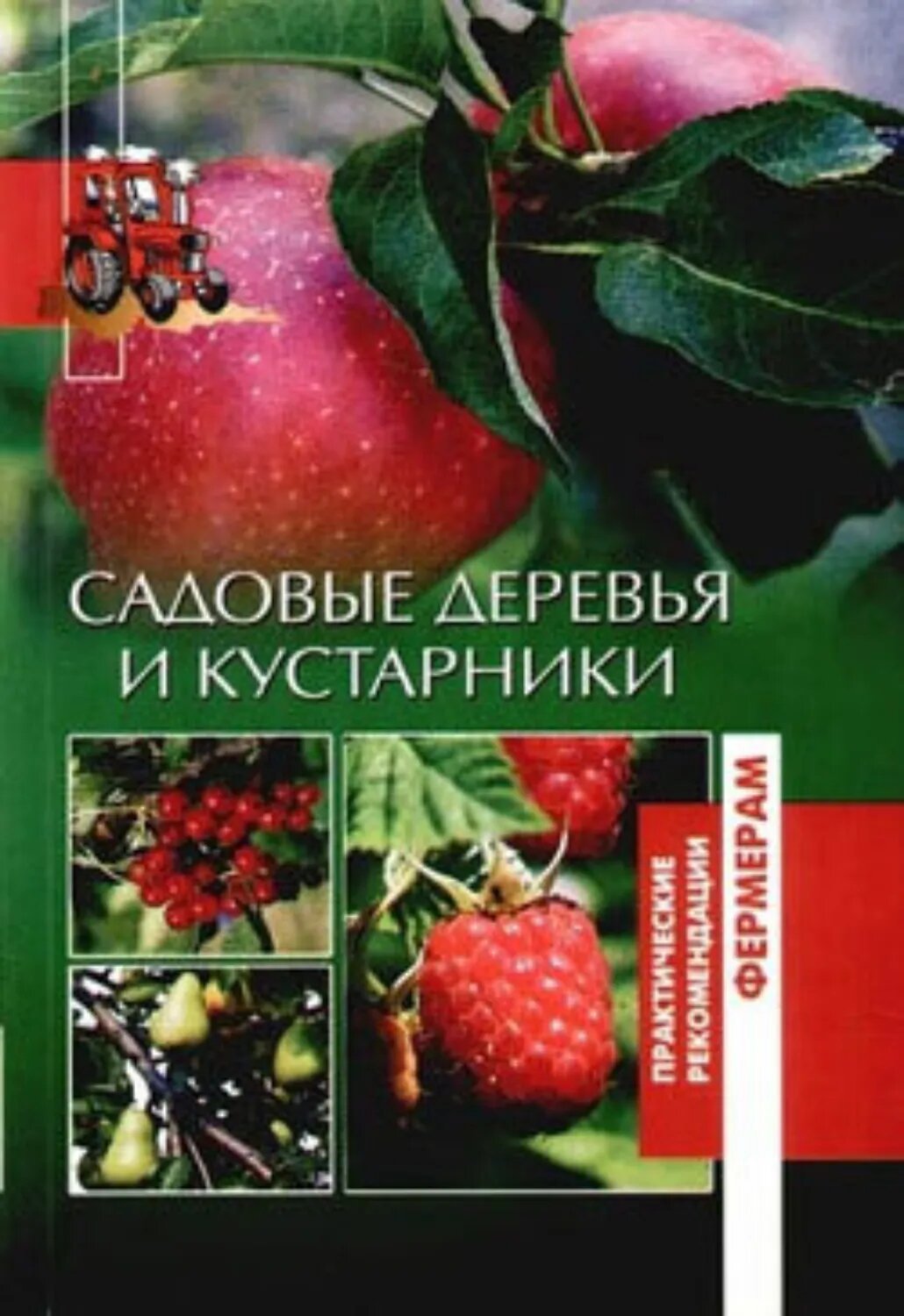 Садовые деревья и кустарники [Цифровая книга]