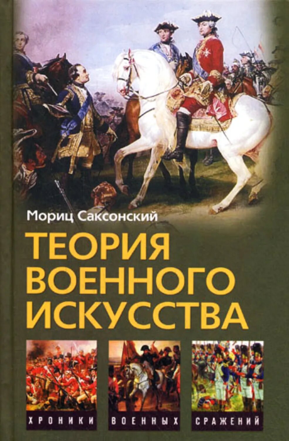 Теория военного искусства (сборник) [Цифровая книга]