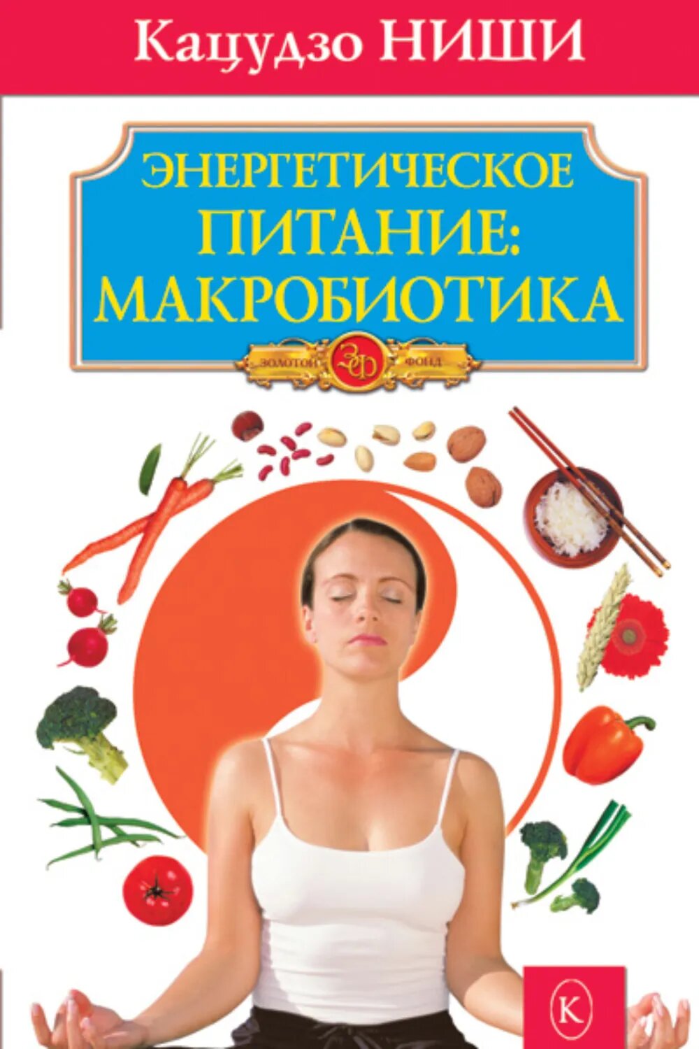 Энергетическое питание: макробиотика [Цифровая книга]