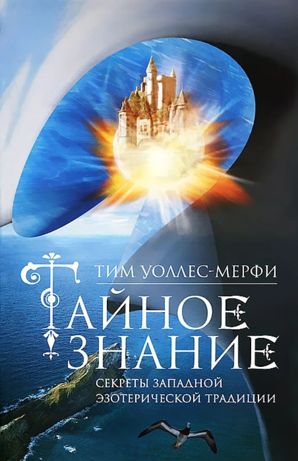 Тайное знание. Секреты западной эзотерической традиции [Цифровая книга]