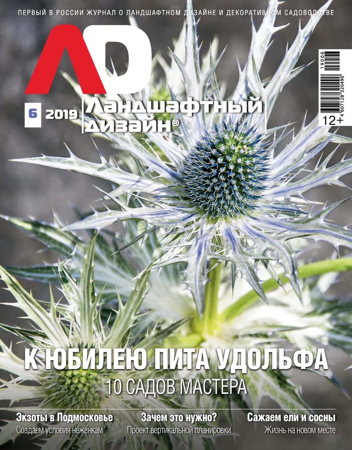 Ландшафтный дизайн №06/2019 [Цифровая книга]