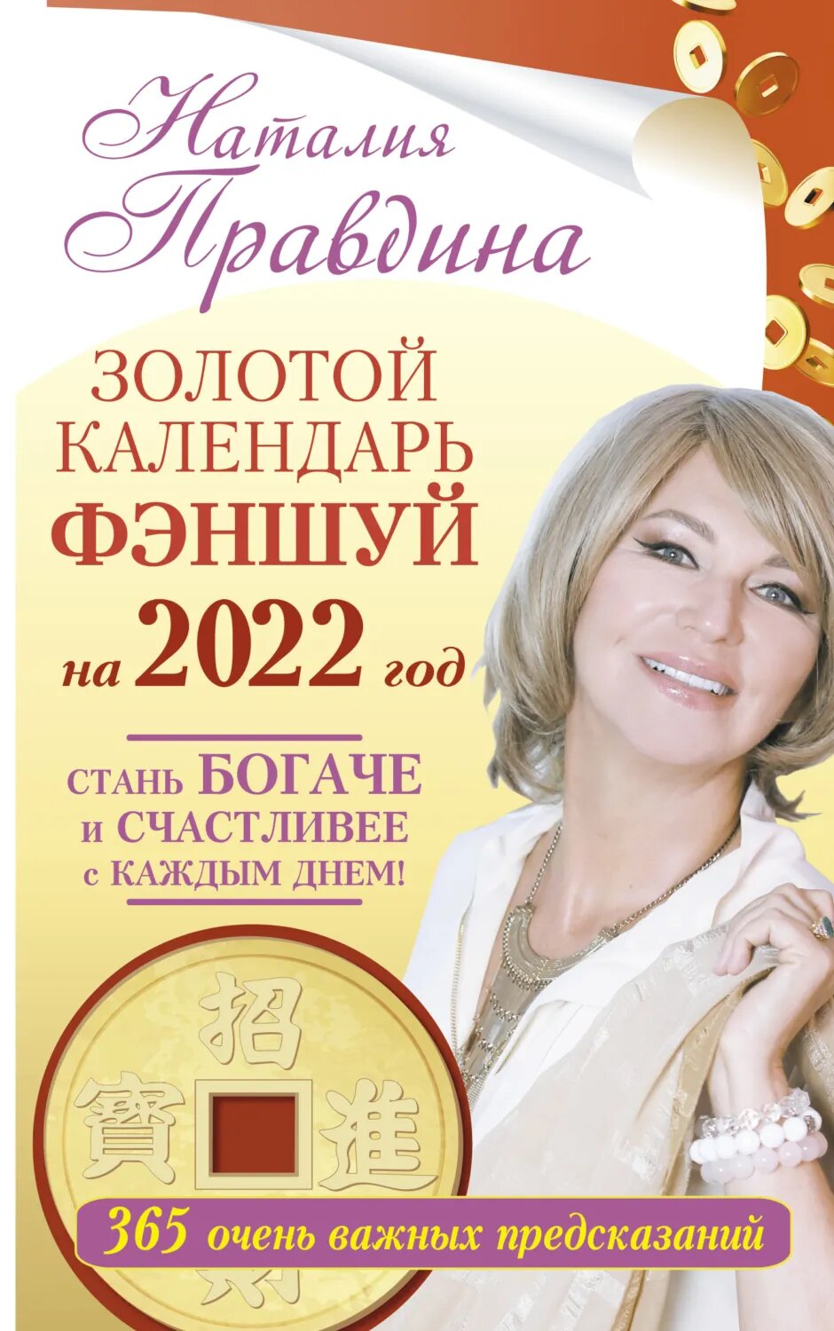 Золотой календарь фэншуй на 2022 год. 365 очень важных предсказаний. Стань богаче и счастливее с каждым днем! [Цифровая книга]