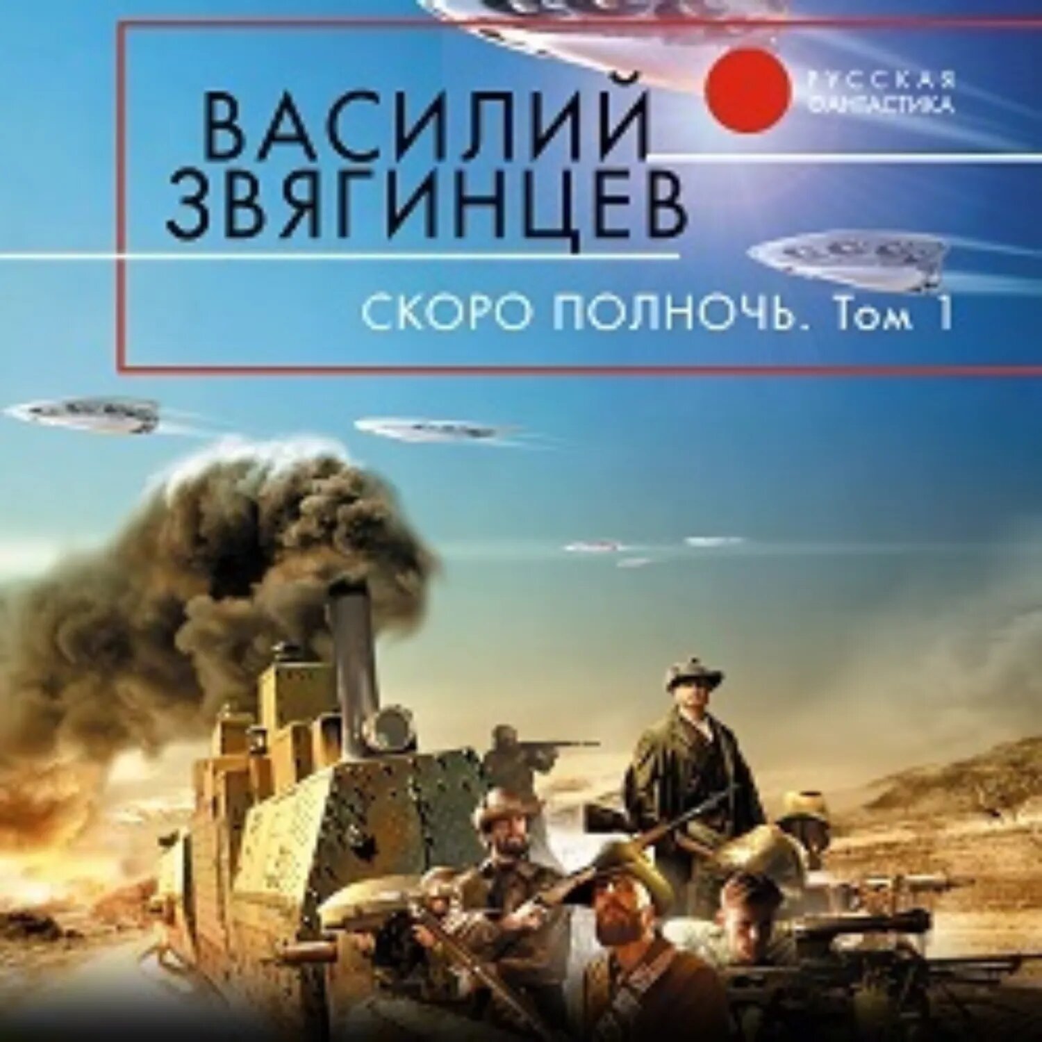 Скоро полночь. Том 1. Африка грёз и действительности [Аудиокнига]