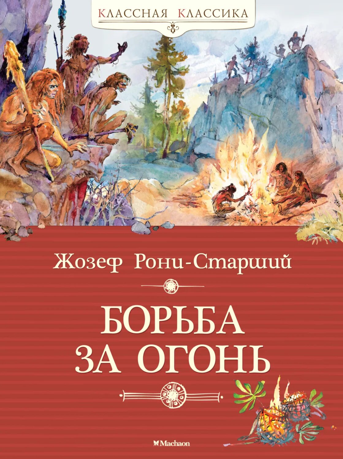 Борьба за огонь [Цифровая книга]