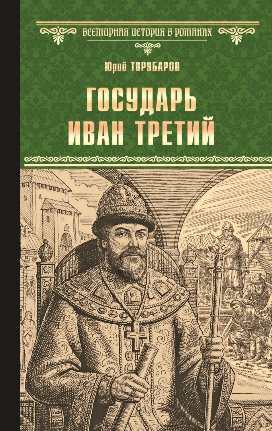 Государь Иван Третий [Цифровая книга]