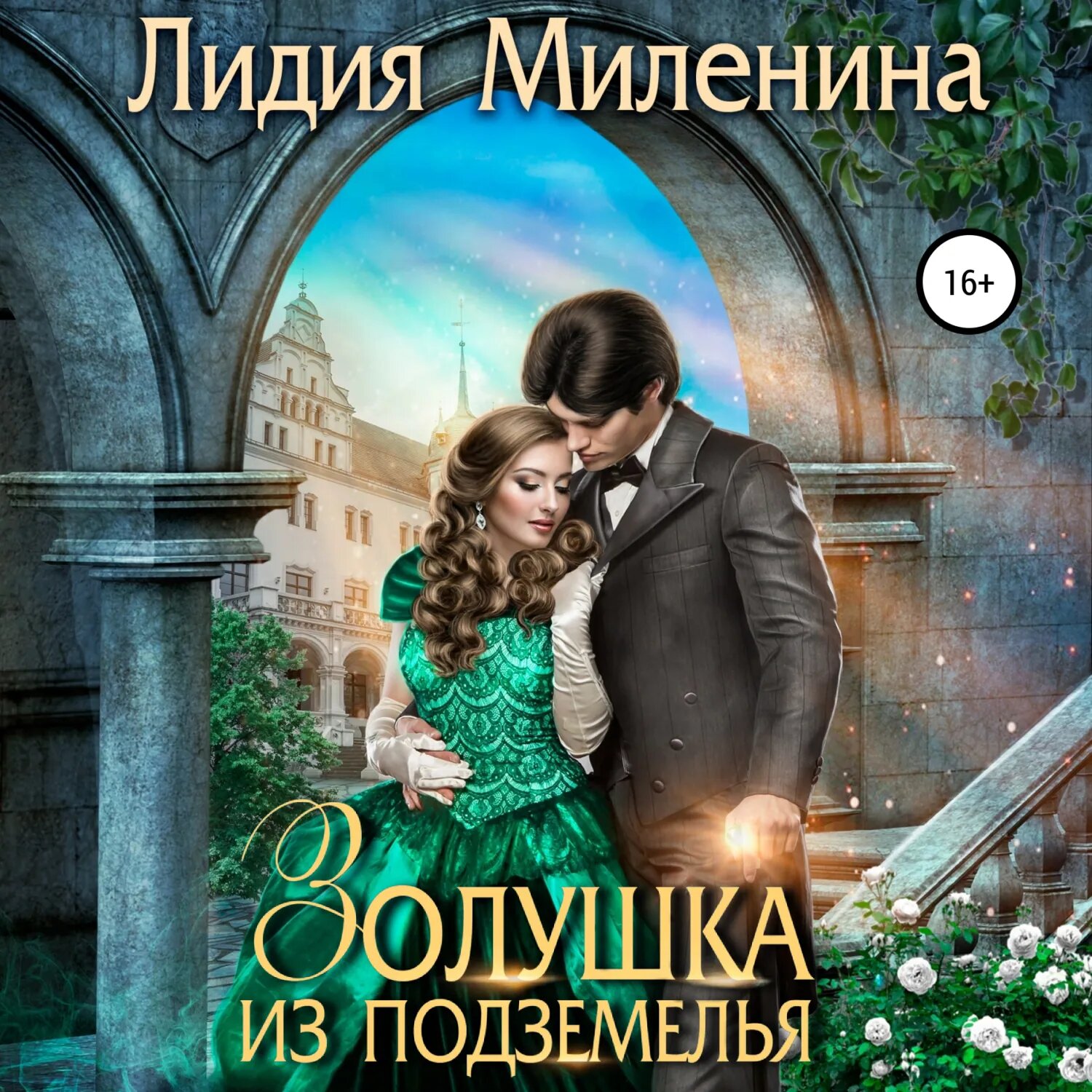 Золушка из подземелья [Аудиокнига]