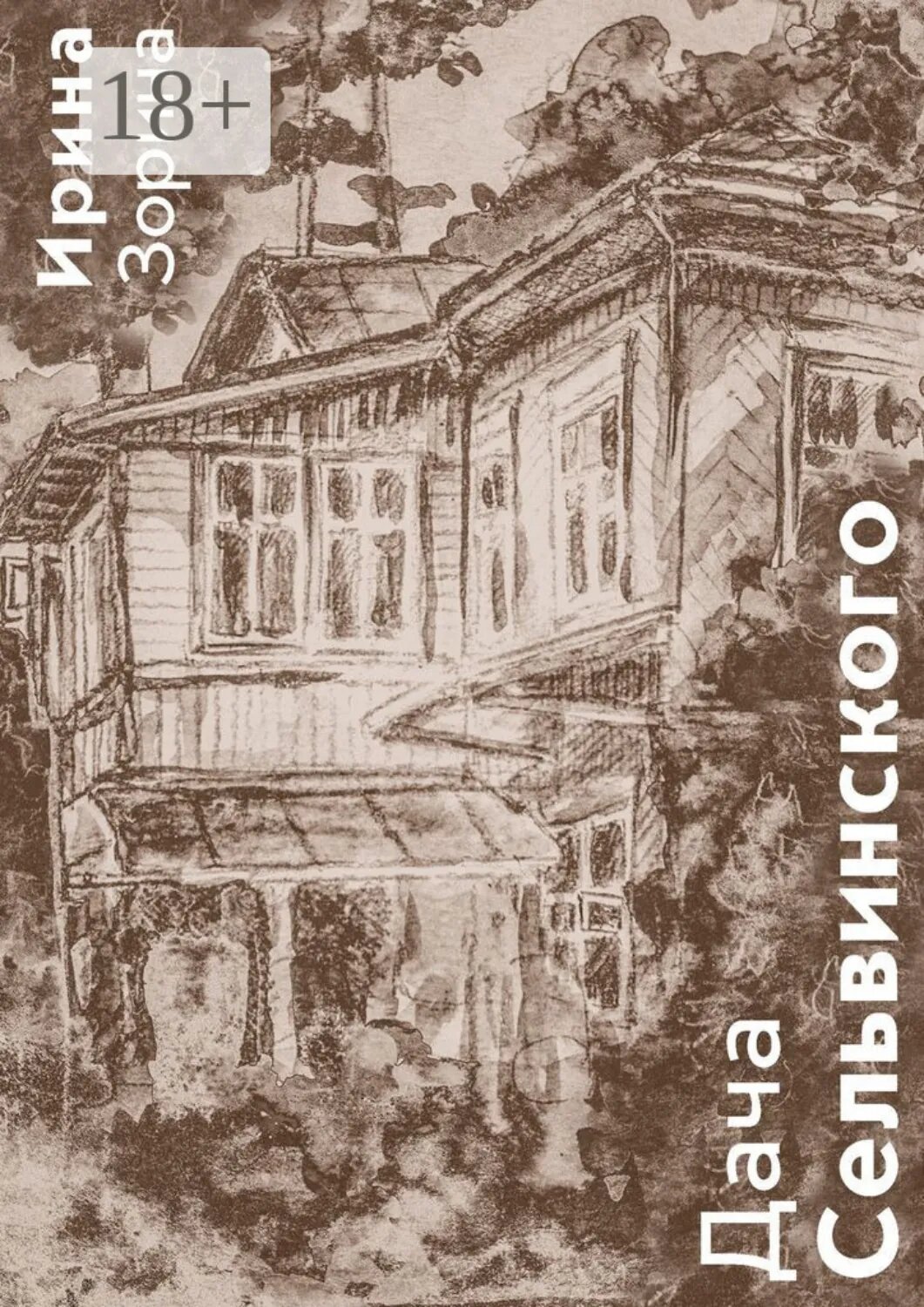 Дача Сельвинского. Жители. Соседи. Гости [Цифровая книга]
