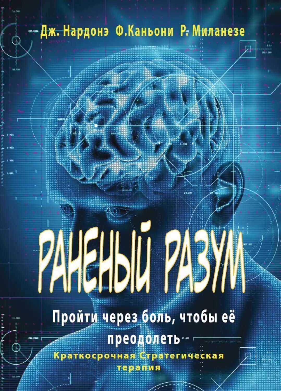 Раненый разум. Пройти через боль, чтобы её преодолеть [Цифровая книга]